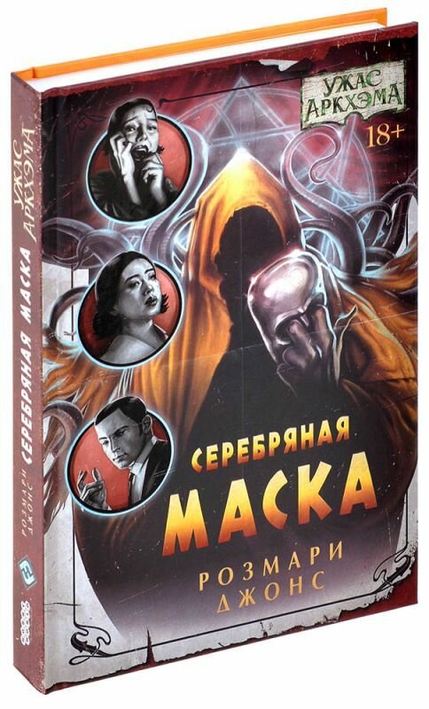 Книга Ужас Аркхэма Серебряная маска