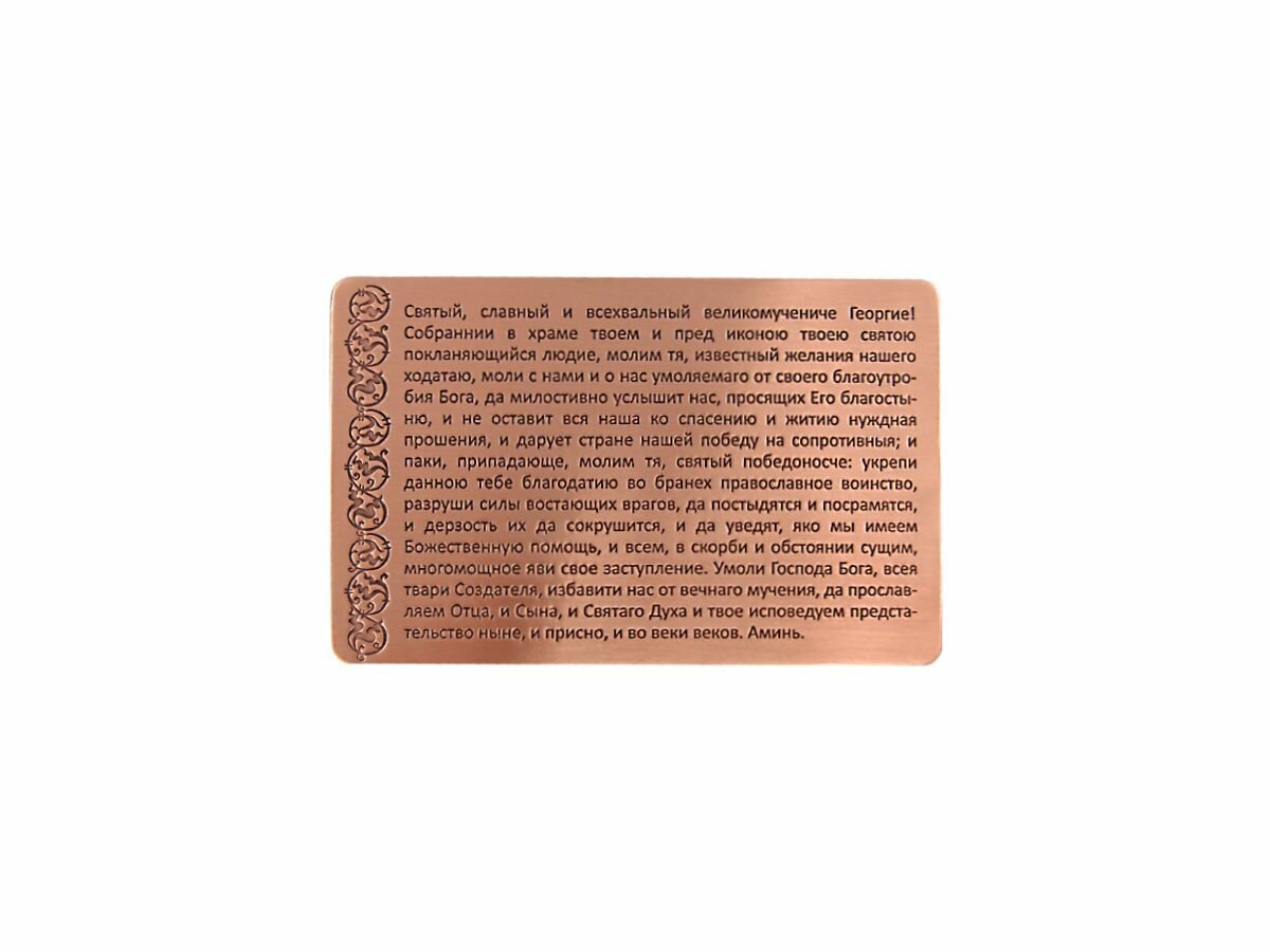 Медная пластина с молитвой Георгию Победоносцу