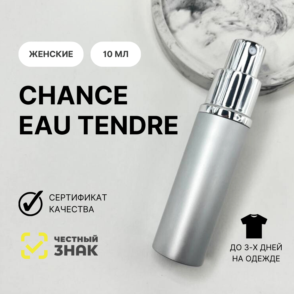 Духи Chance Eau Tendre, A-20, Aromat Perfume, 10 мл