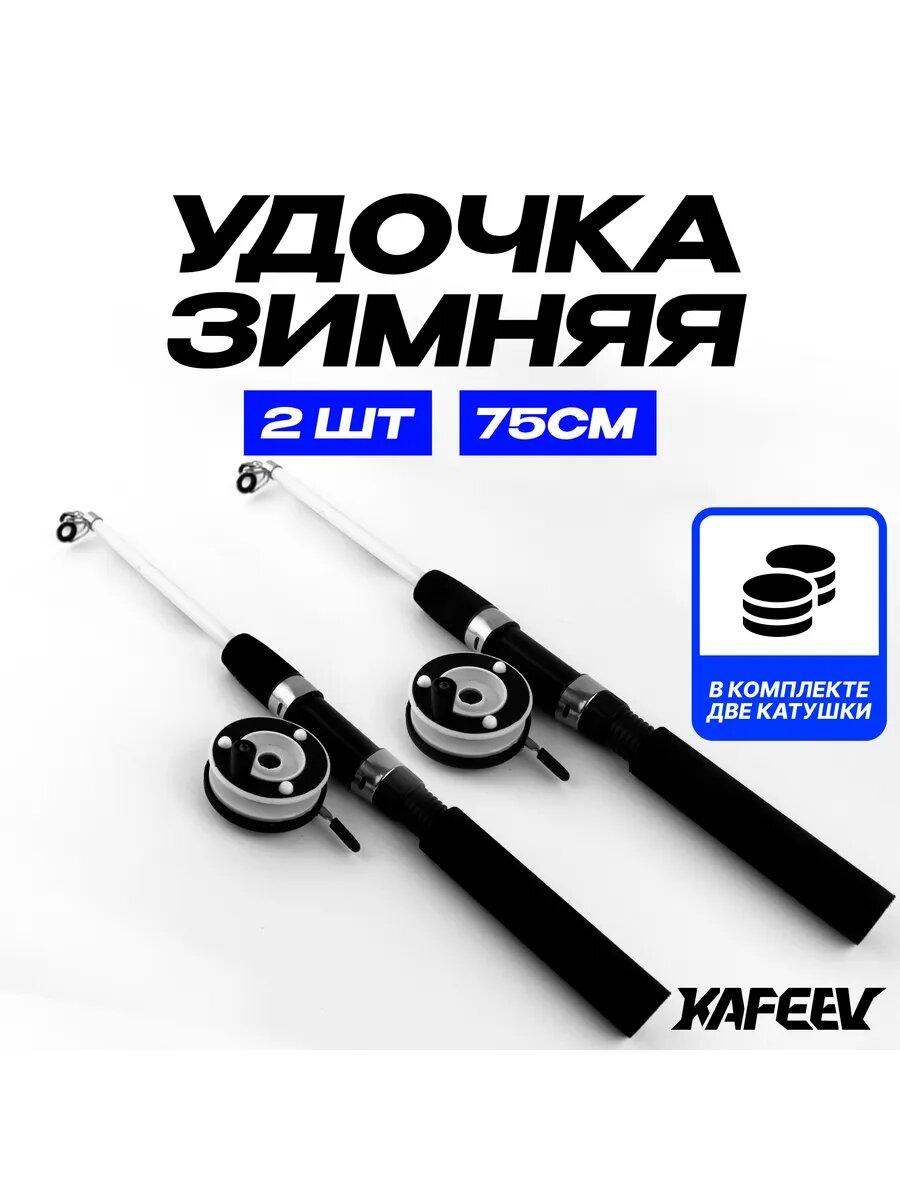 Удочка для зимней рыбалки 75 см 2 шт.