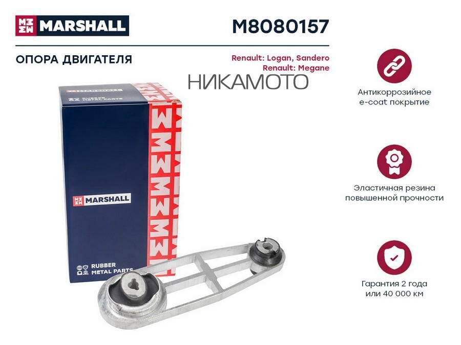 MARSHALL M8080157 Опора двигателя
