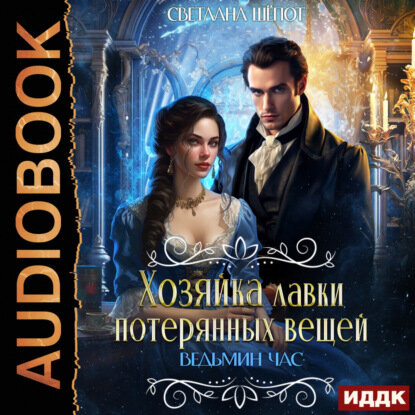 Хозяйка лавки потерянных вещей. Ведьмин час [Аудиокнига]