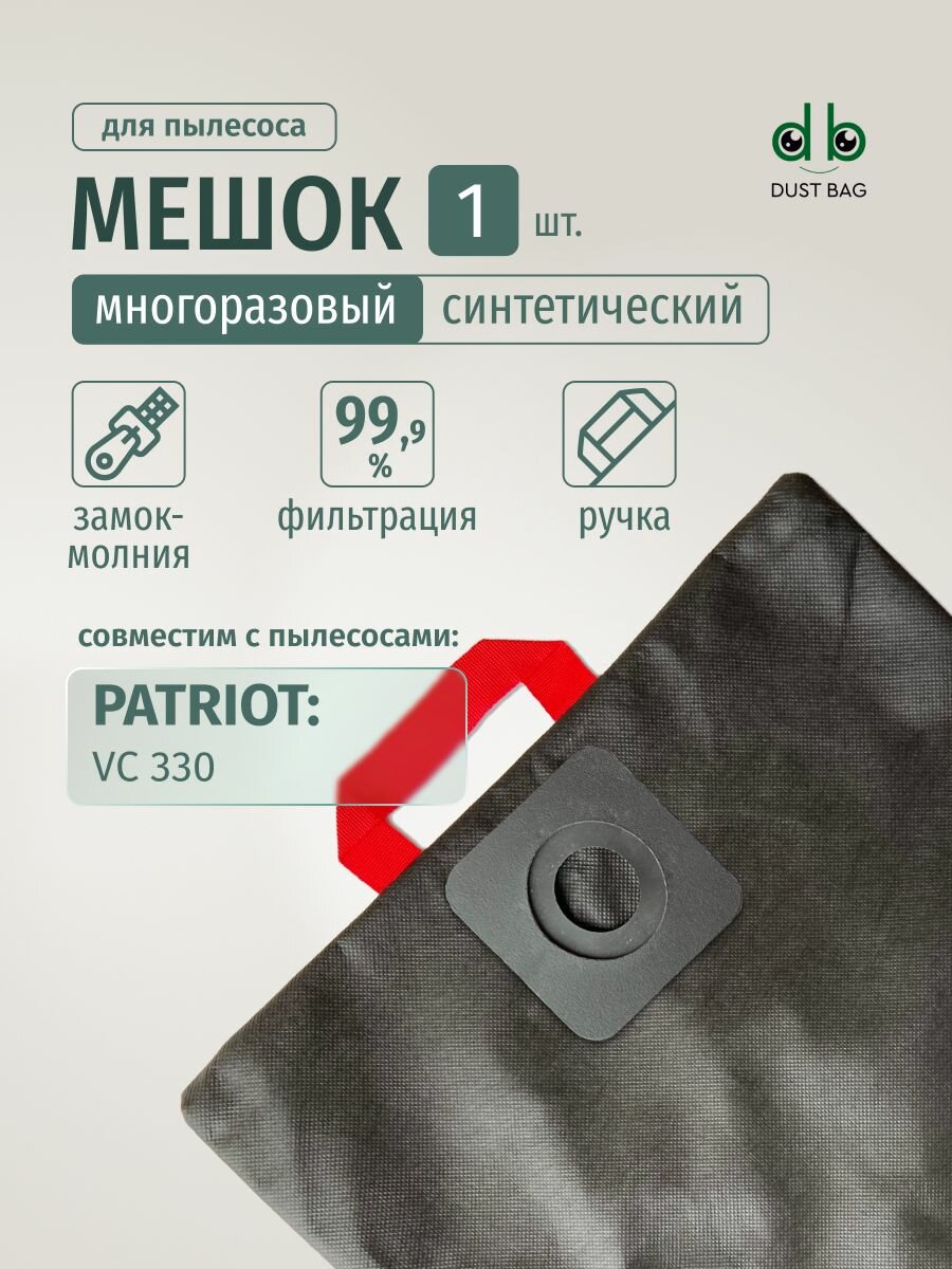 Мешок DB для пылесоса PATRIOT VC 330 30л, арт. 755303330, 755302070