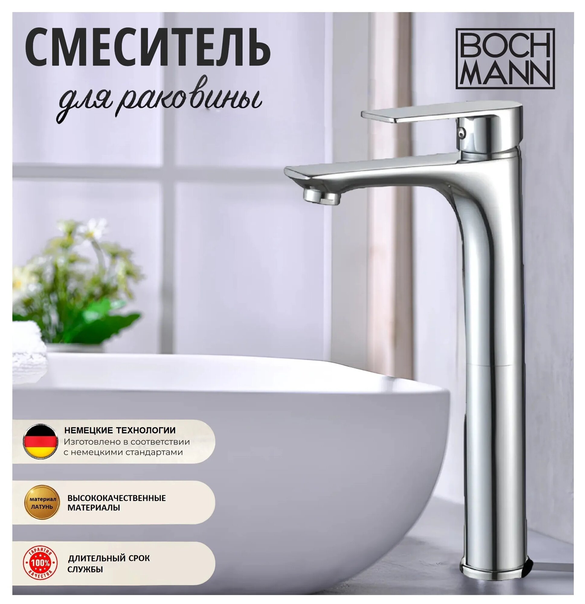 Смеситель для раковины BOCH MANN дорис (DORIS) XL BM9128 высокий, цвет хром