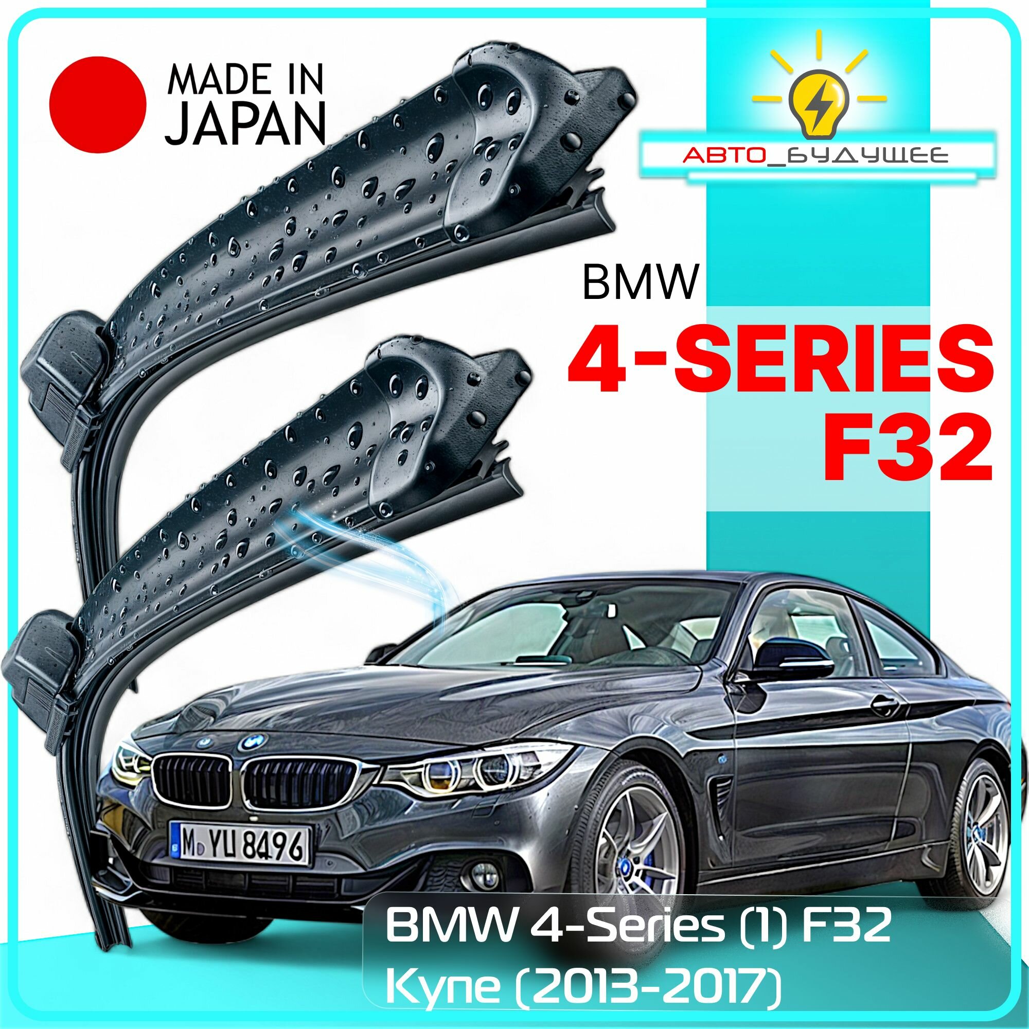 Дворники BMW 4-Series (1) F32 / БМВ 4 серии Ф32 купе 2013 / 2014 / 2015 / 2016 / 2017 Щетки стеклоочистителя бескаркасные автомобильные LYNXauto 600мм-450мм к-т 2шт.
