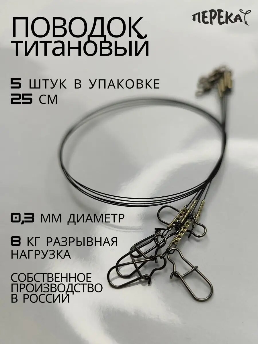 Титановый поводок 25 см