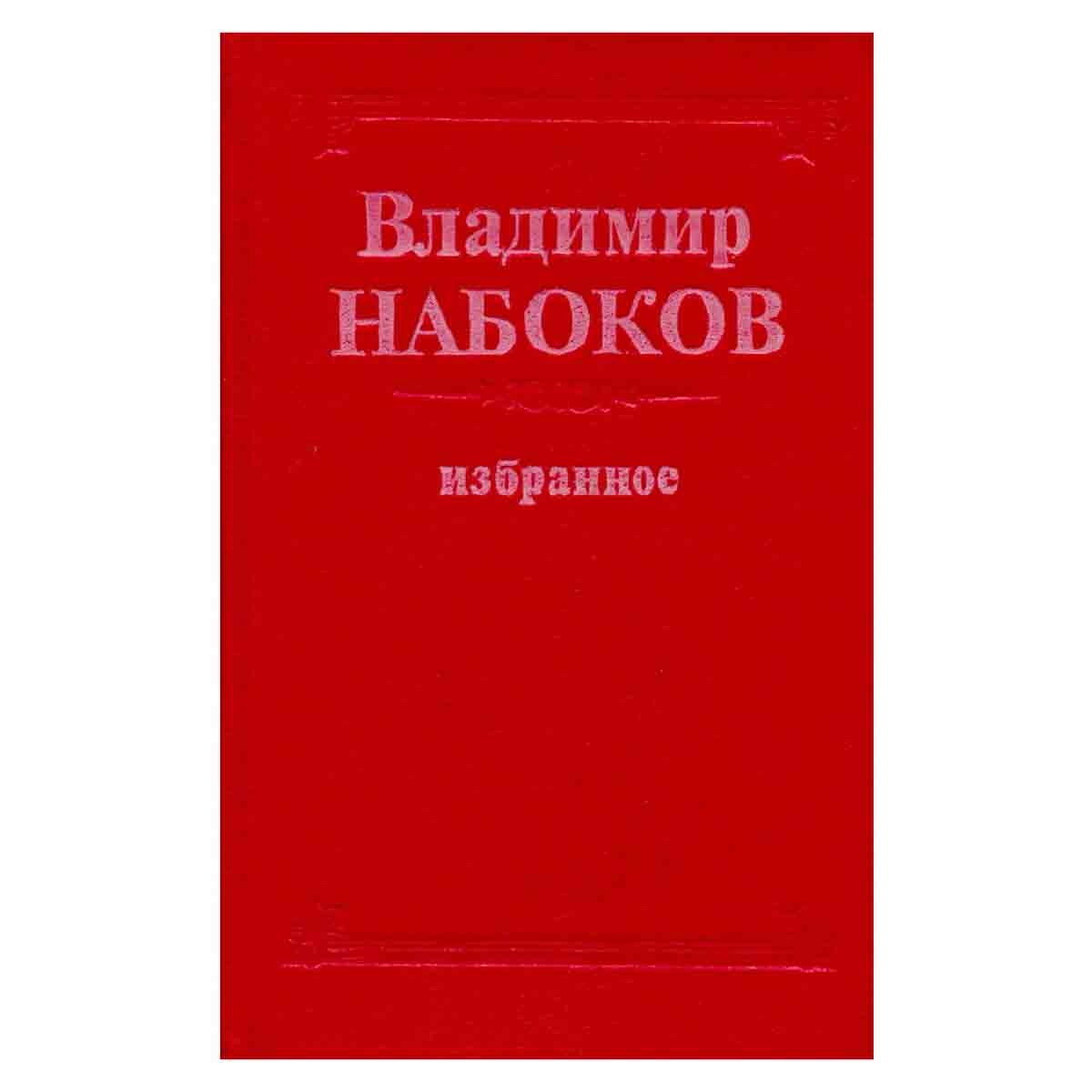 Набоков В.В. "Владимир Набоков. Избранное"