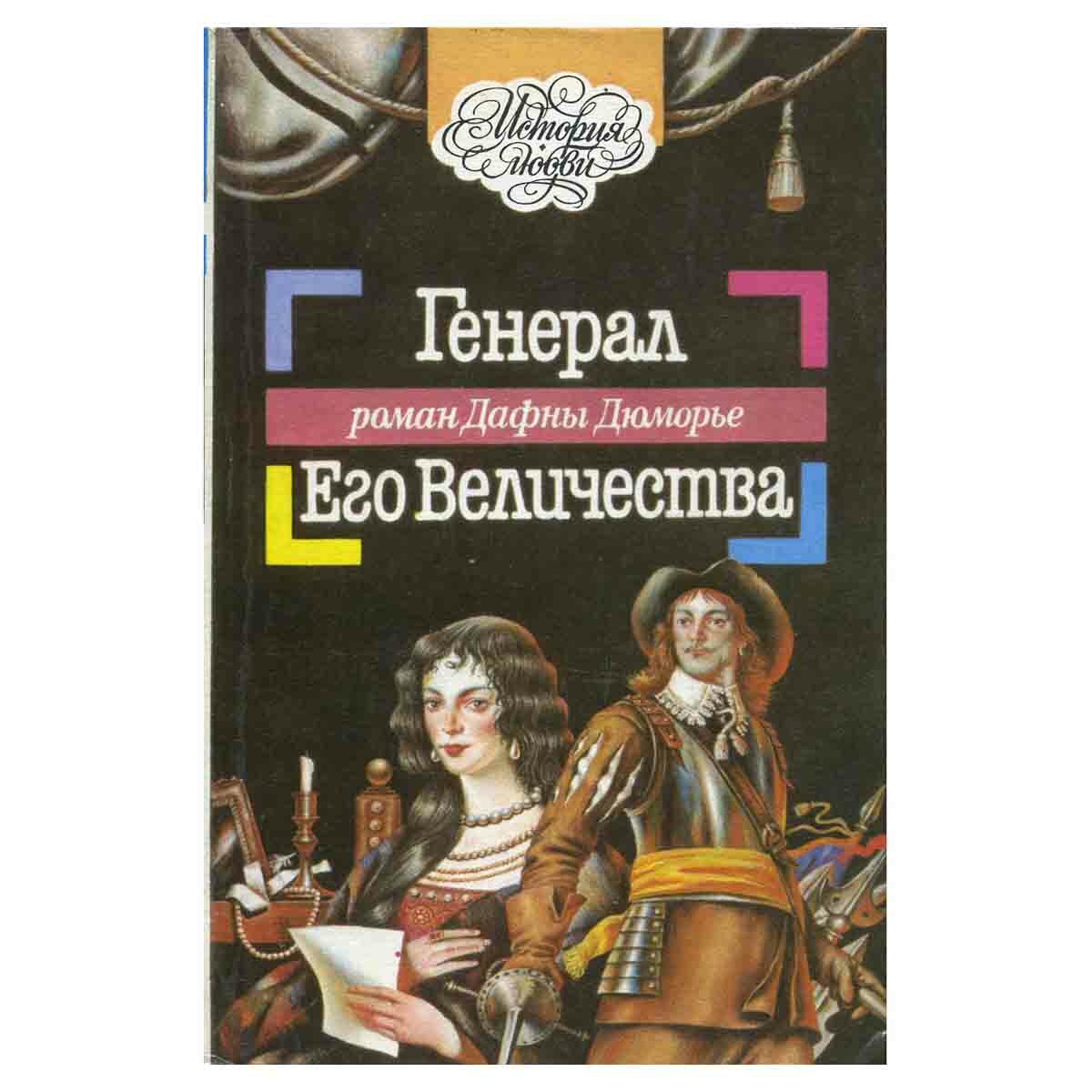 Дю Морье Д. "Генерал Его Величества"