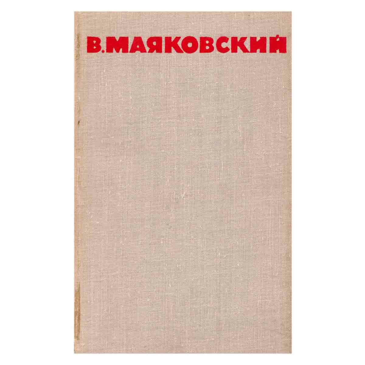 Крупская Н.К. "В. Маяковский. Собрание сочинений в восьми томах. Том 3"