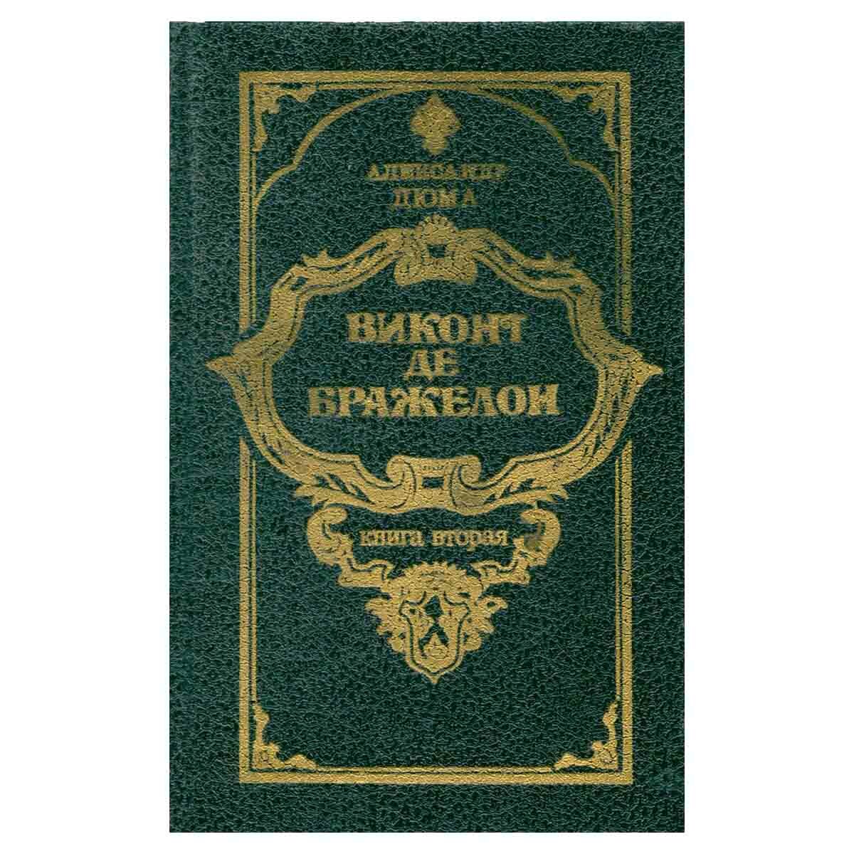 Дюма А. "Виконт де Бражелон. Роман в трех книгах. Книга 2"