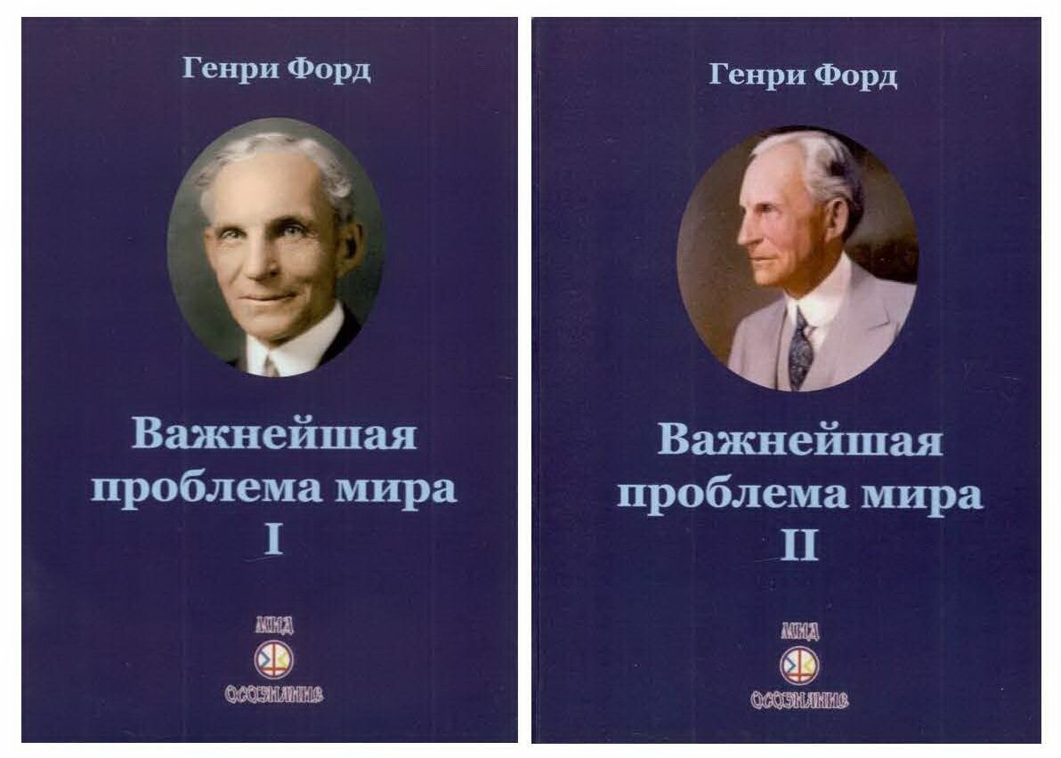 Важнейшая проблема мира (2 тома)