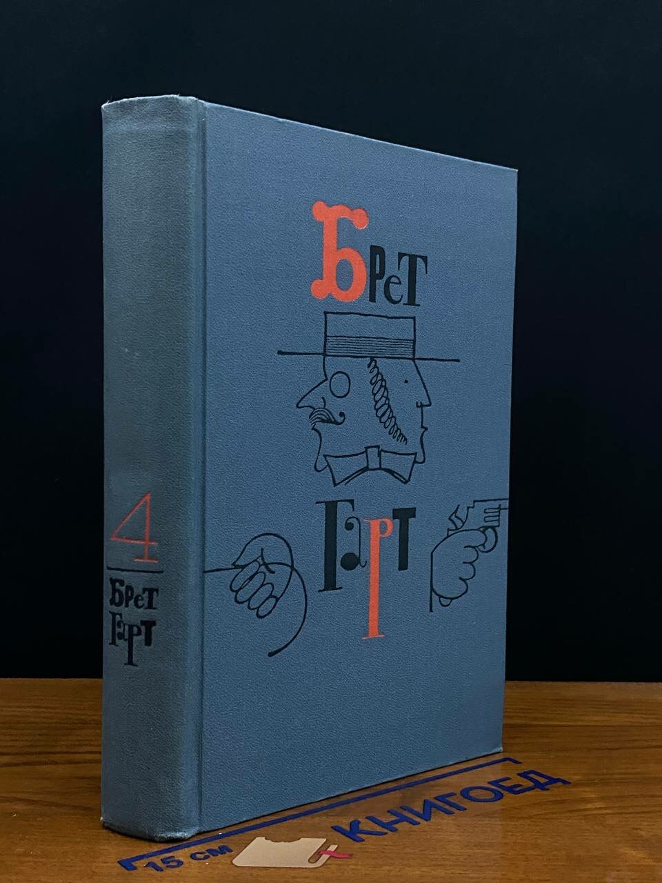 Книга. Б. Гарт. Собрание сочинений в 6 томах. Том 4 1966 (2041324107851)