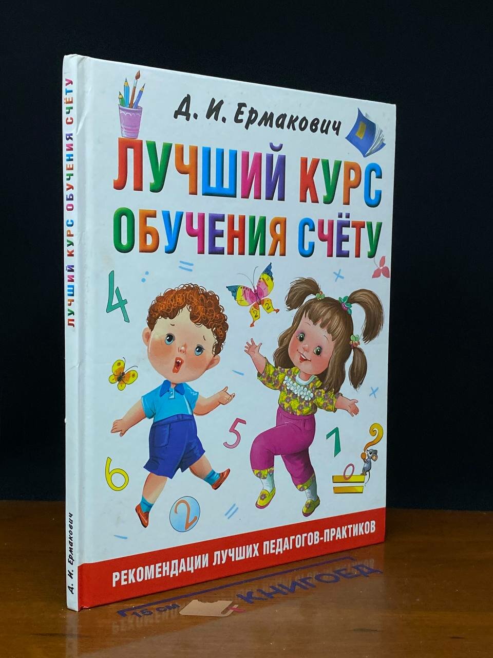 Книга. Лучший курс обучения счёту 2019 (2041527119958)