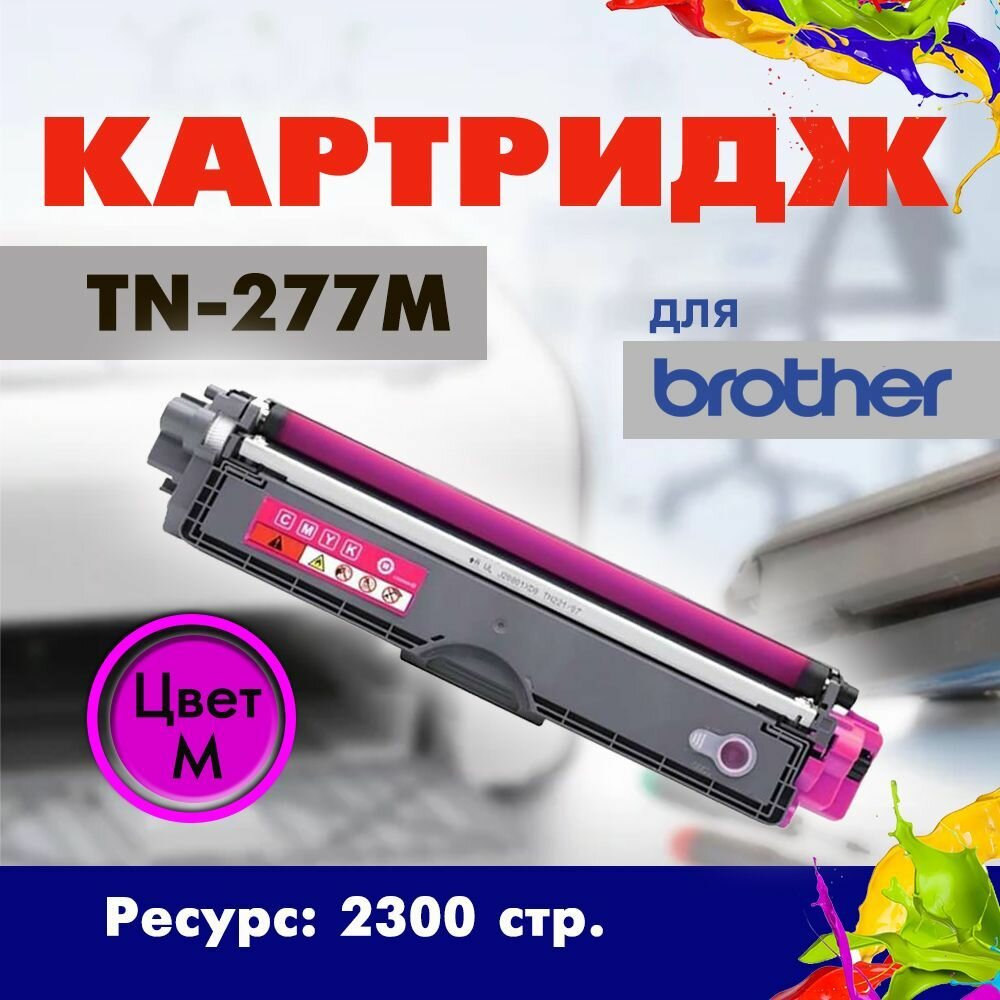 Картридж Opticart TN-277M пурпурный для Brother HL-L3210CW/ L3230CDW