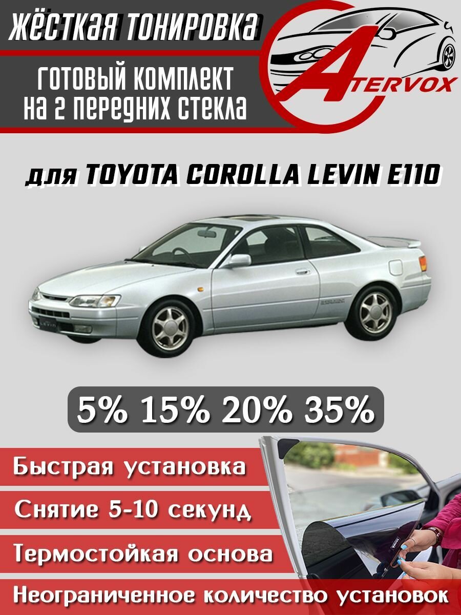 ATERVOX / Жёсткая тонировка Toyota Corolla Levin AE110,111 7 п-е, 1995-2000 35% - Съёмная тонировка Тойота Королла Левин 110,111 35%
