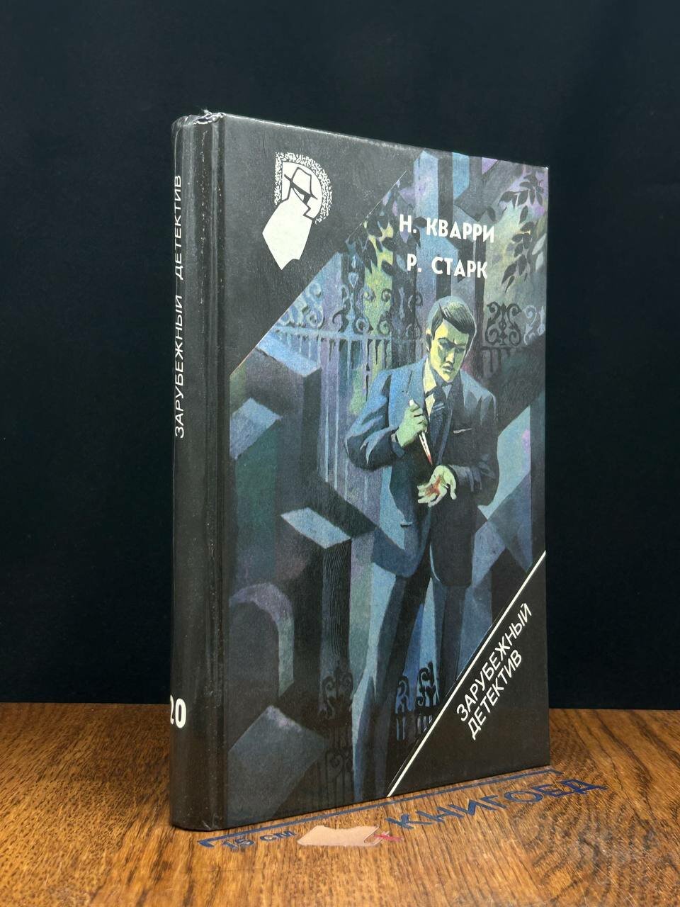 Книга. Зарубежный детектив. 20-й выпуск. Вендетта 1992 (2041755007386)