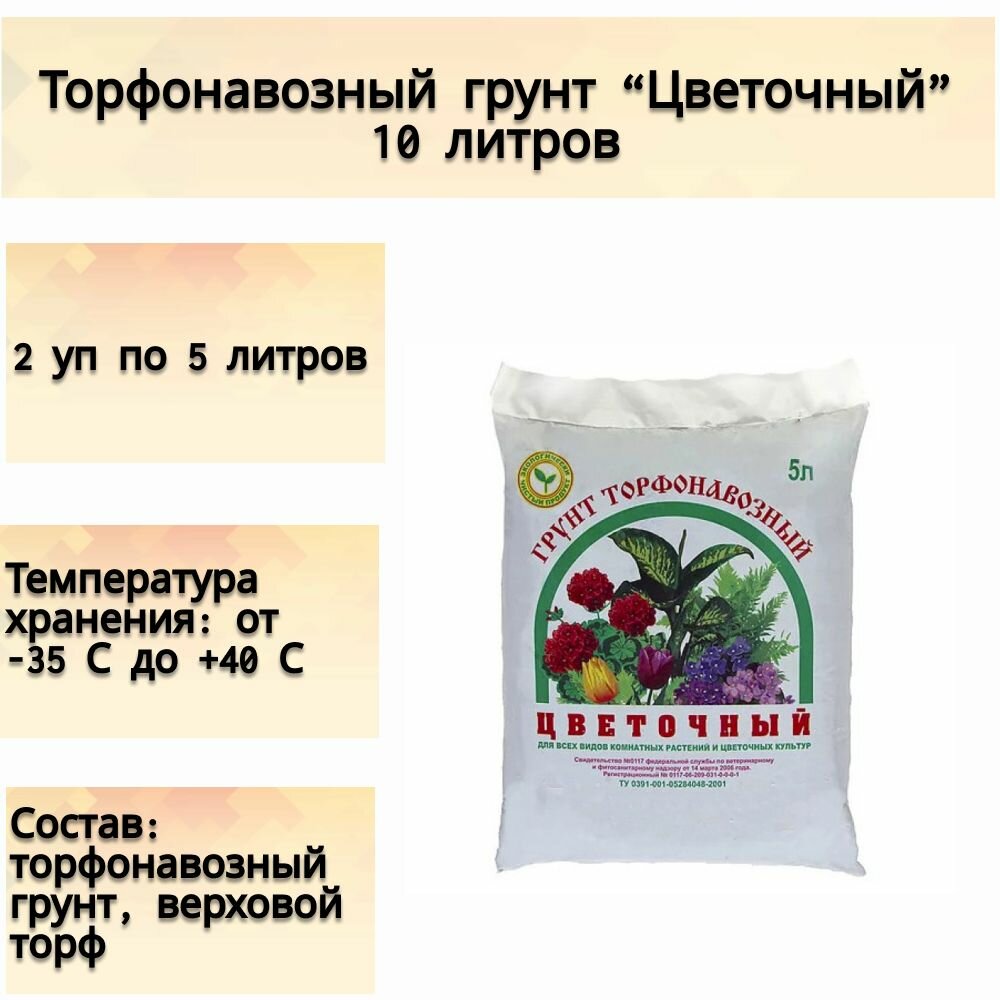 Торфонавозный грунт цветочный 10 л. Пышная рыхлая почва для всех типов декоративных культур, обогащенная верховым торфом и органическим удобрением