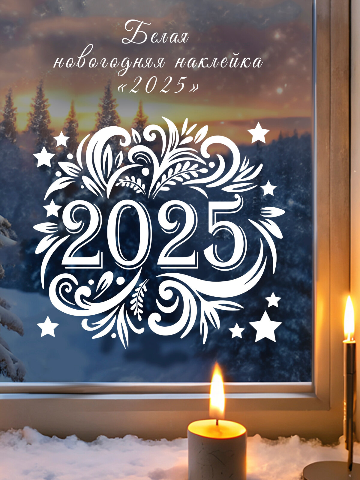 Наклейка 'Узор 2025' (Новый год, праздник, год змеи)