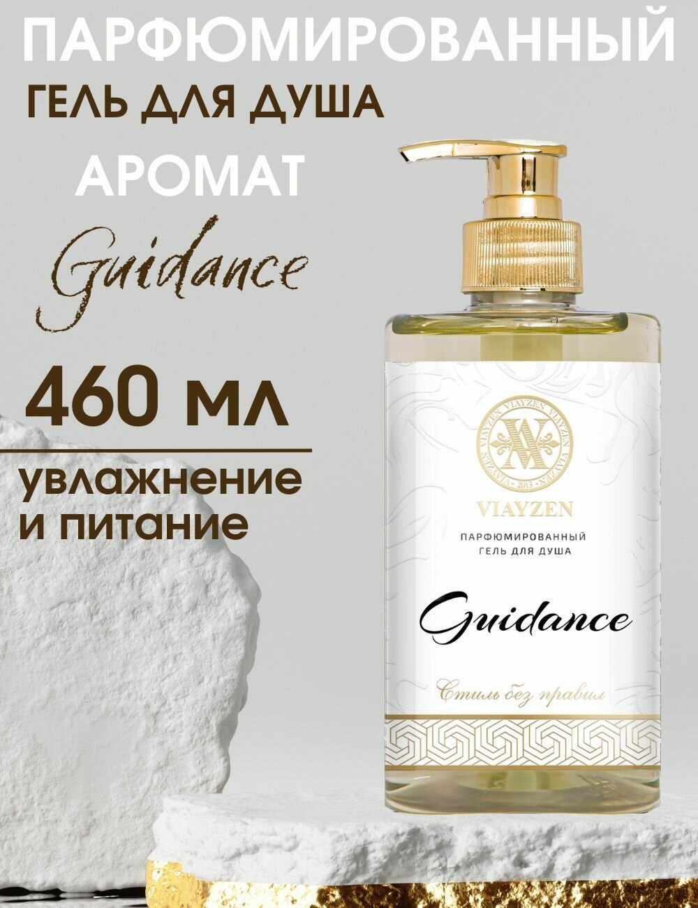 Гель для душа женский парфюмированный Guidance, 460 мл - увлажняющий с долгим шлейфом с ароматом нишевой парфюмерии