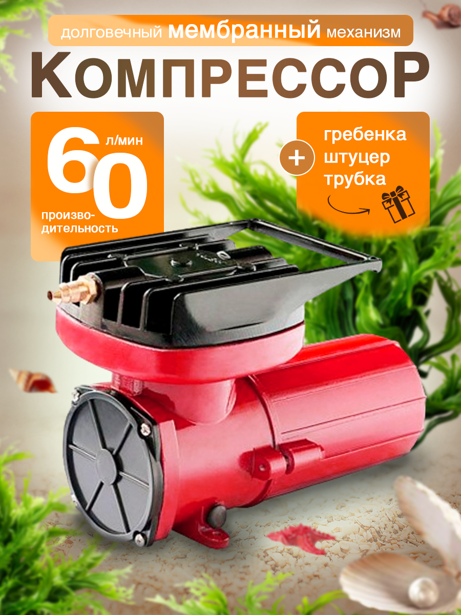 Компрессор аэратор мембранный для пруда, септика и аквариума, 60 л/мин