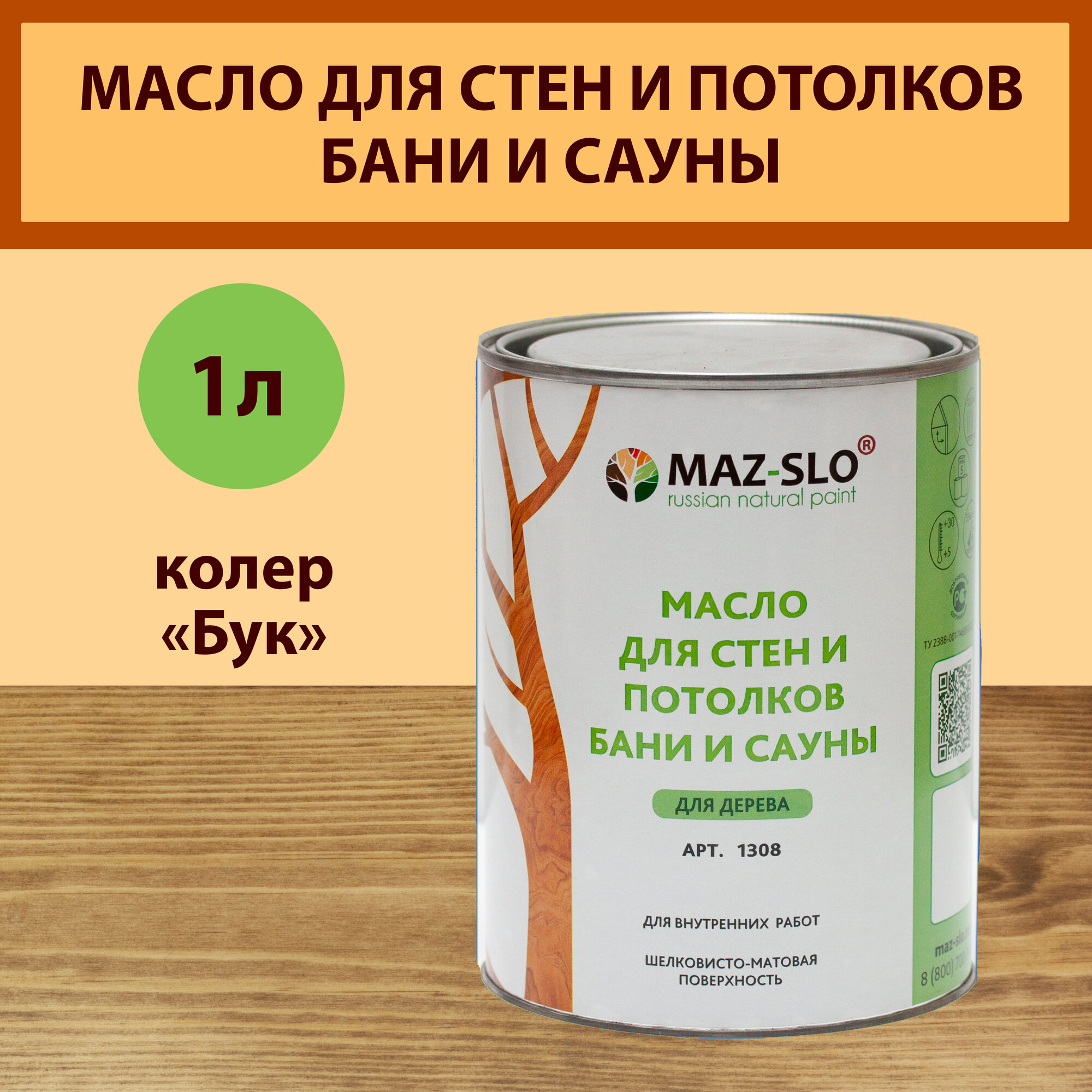 Масло для стен и потолков из дерева бани и сауны MAZ-SLO, цвет "Бук", 1 литр