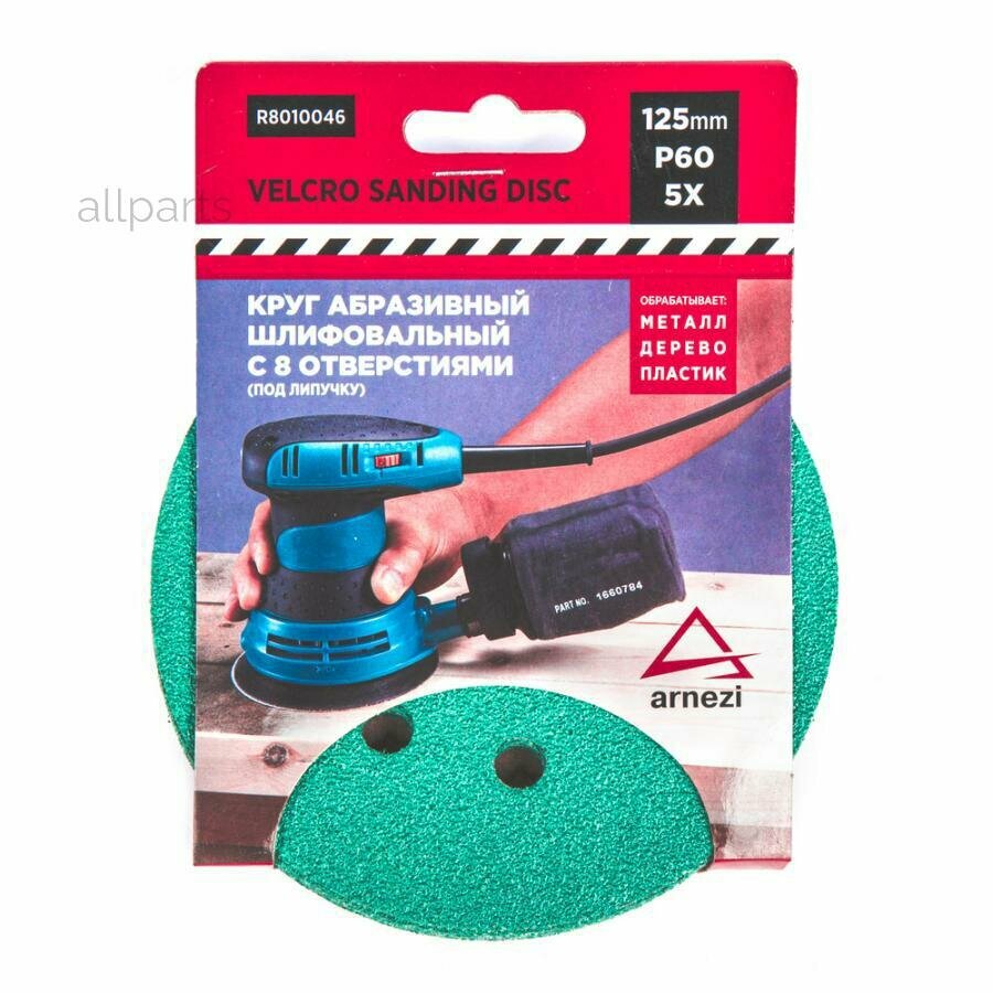 ARNEZI R8010046 Круг абразивный (шлифовальный) d=125 мм P60 с 8 отверстиями под липучку (5шт) ARNEZI R8010046