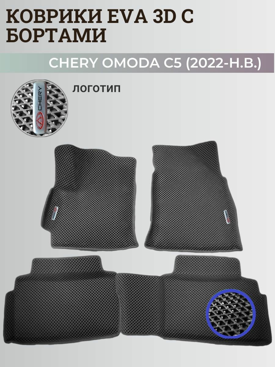 Коврики Чери Омода С5 / Chery Omoda C5 (2022-2024) с бортиками, 3D ковры EVA, ЕВА, ЭВА с бортами+логотип