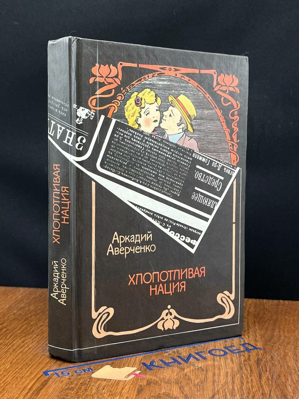 Книга. Хлопотливая нация 1991 (2041887176929)