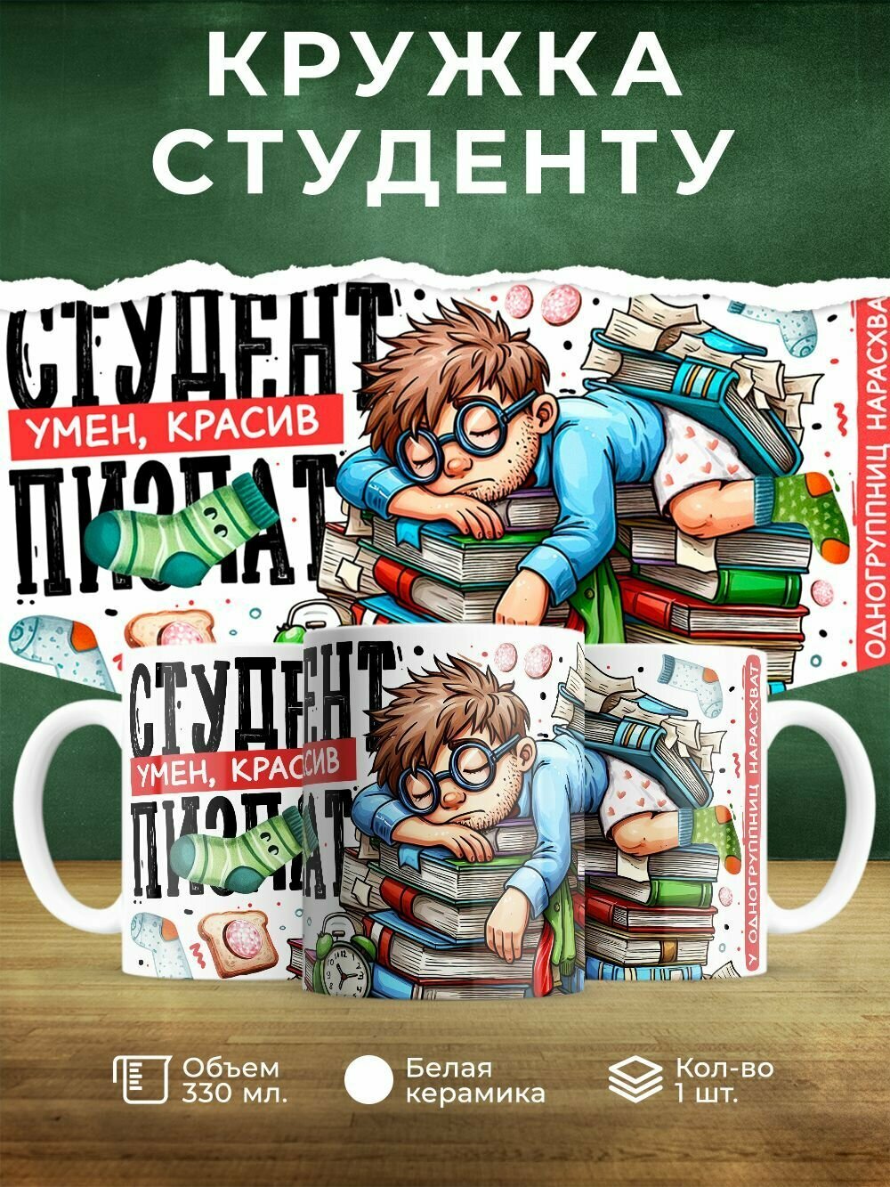 Кружка 330 мл, "Студент умен, красив пи т"
