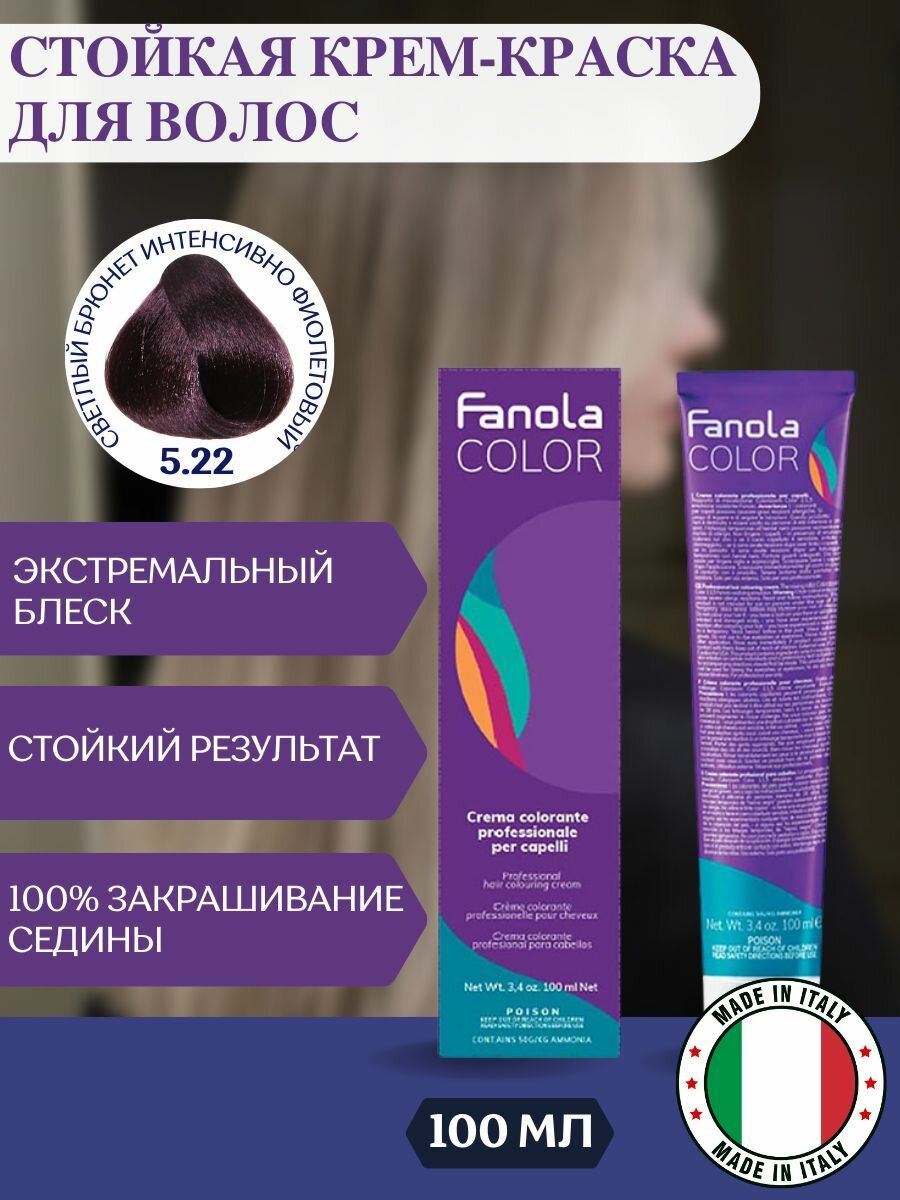 Профессиональная крем-краска для волос "Fanola Color" цвет Светлый брюнет интенсивно фиолетовый, тон 5.22, 100мл