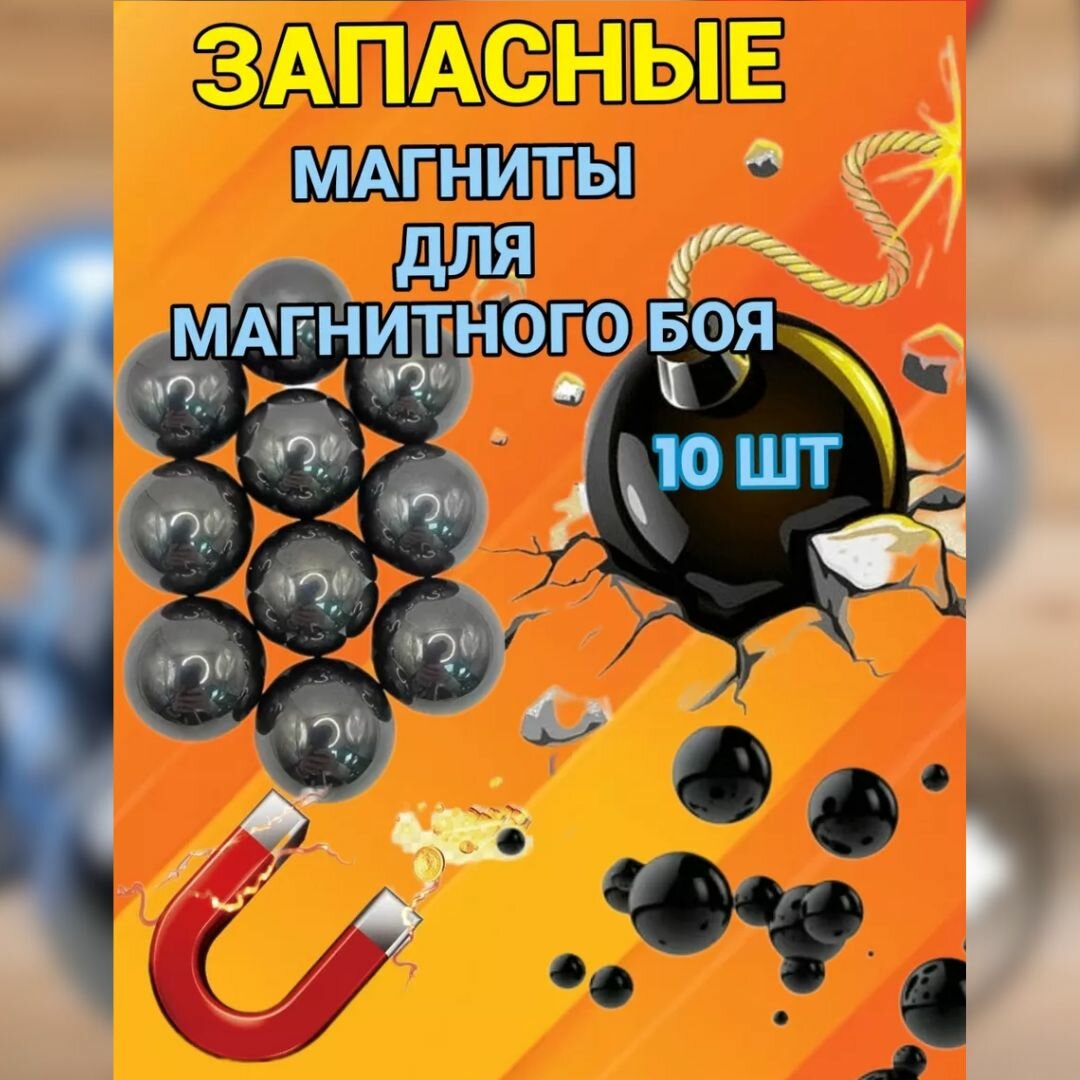 Магниты запасные и дополнительные для игры Магнитный бой, 10 шт.