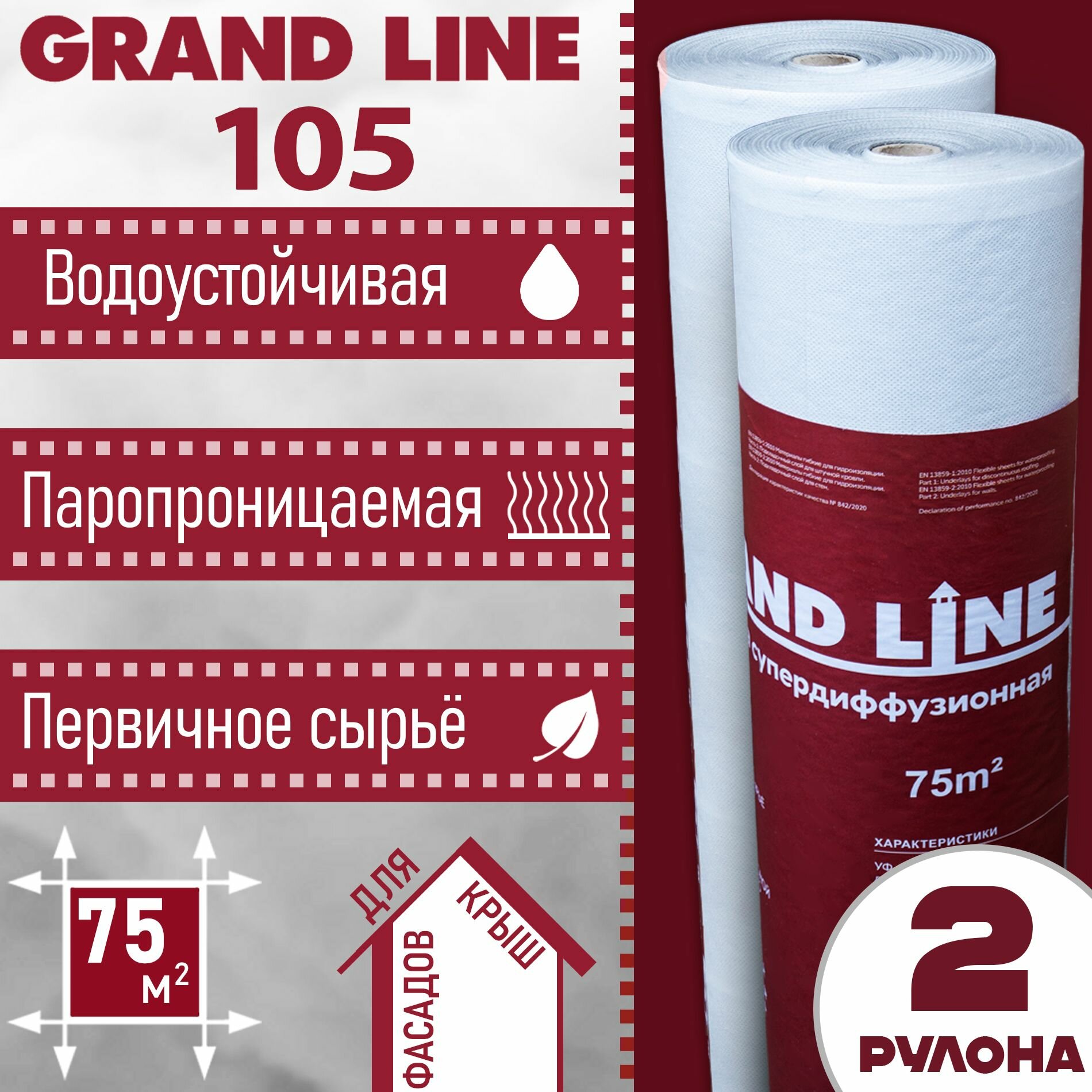 Супердиффузионная мембрана Grand Line 105 (2 рулона по 1.5х50м/ 150 кв. м) Гранд Лайн 2 штуки