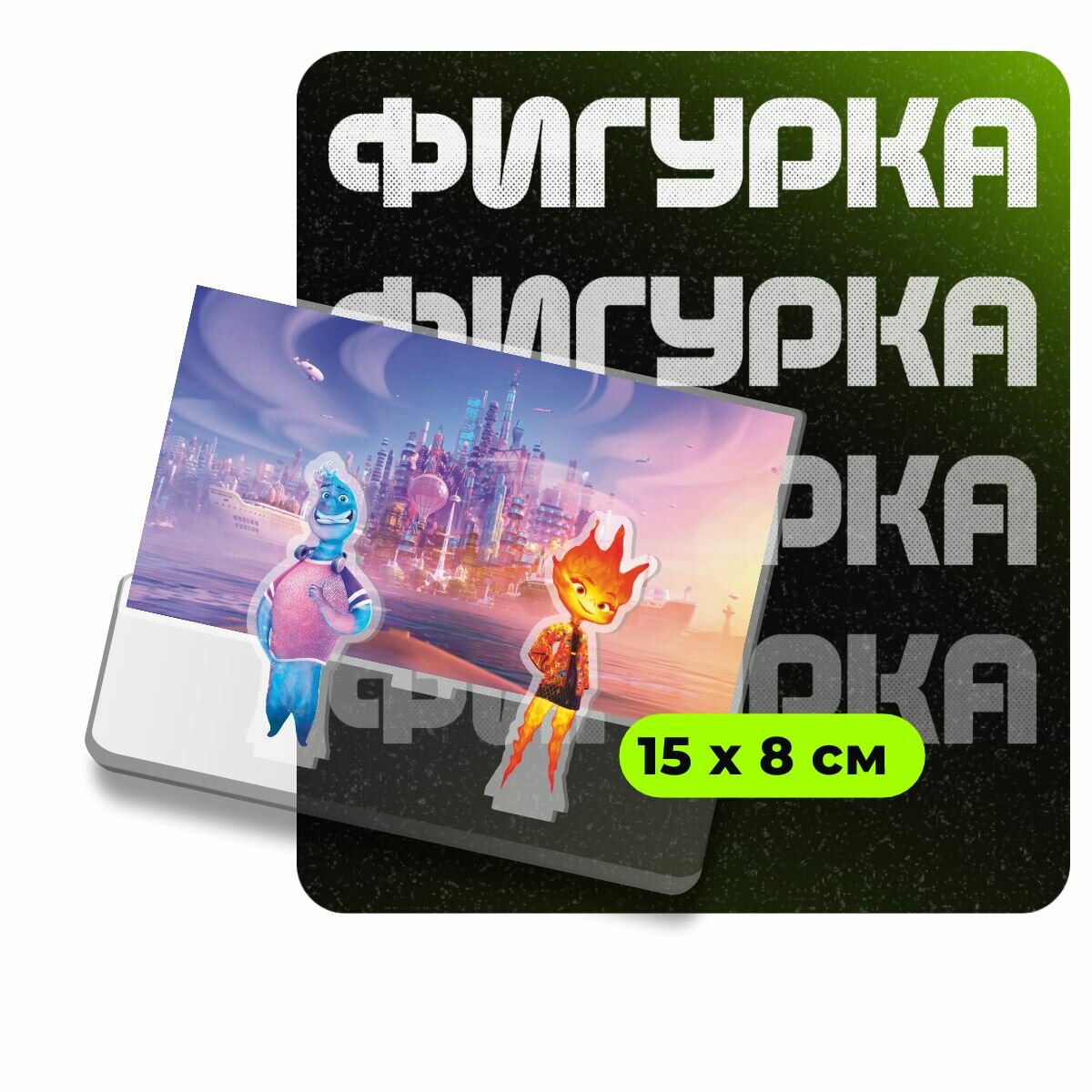 Фигурка акриловая Элементарно