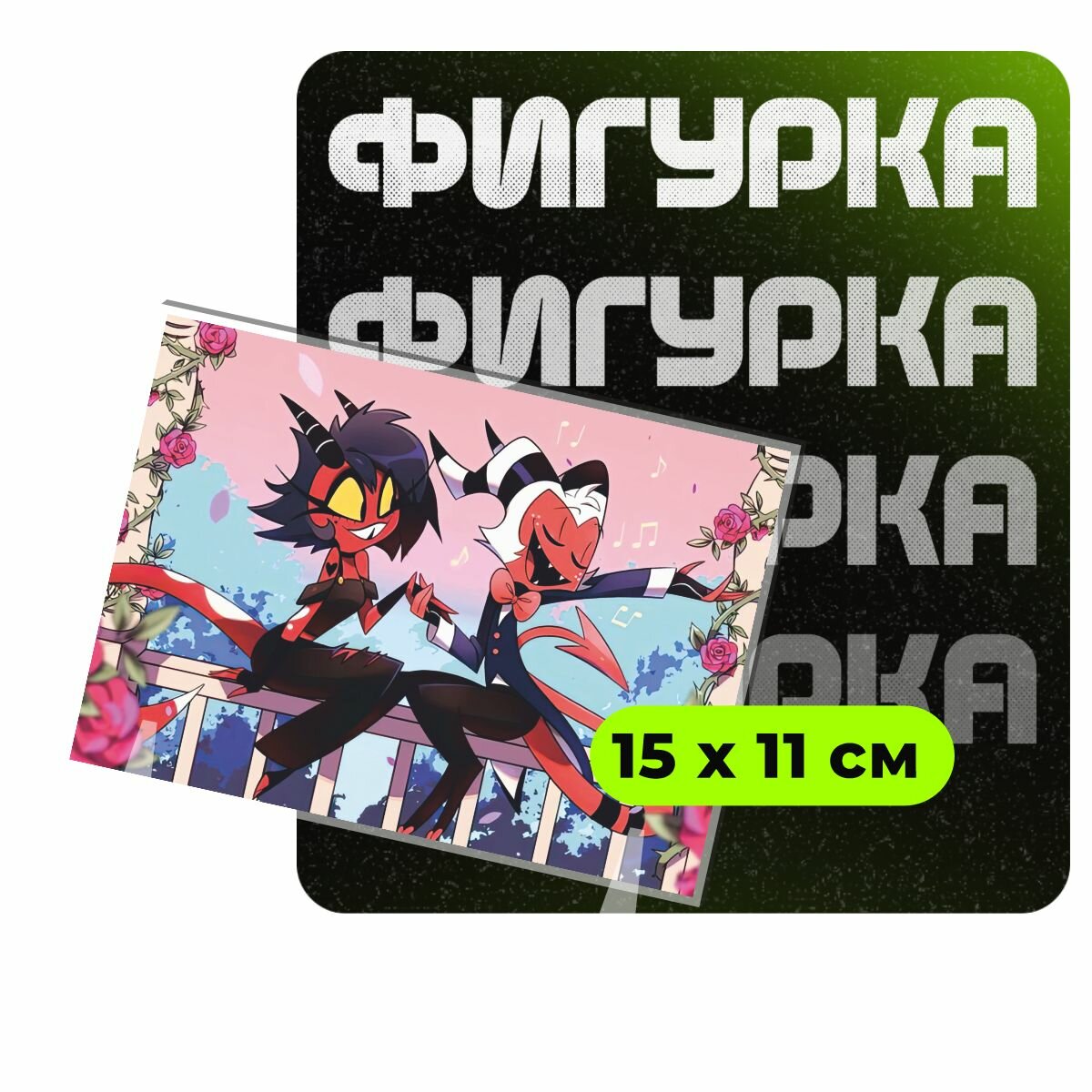 Фигурка акриловая Адский босс Милли и Мокси