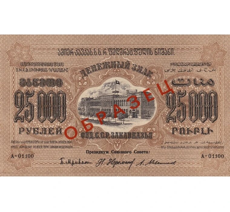 25000 рублей 1923 года зсфср образец, сувенирная копия редкой боны, банкноты и купюры редкие коллекционные