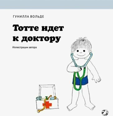 Книга Белая ворона Тотте идет к доктору. 2022 год, Вольде Гунилла