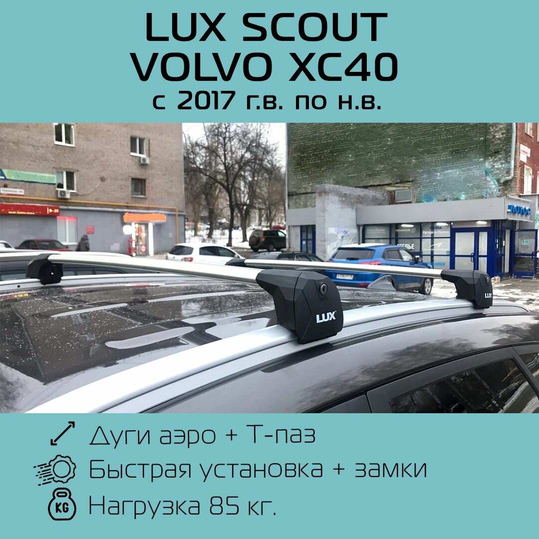 Багажник на интегрированные рейлинги Lux Scout для Volvo XC40 2017 г. в. - по н. в. / Багажник на крышу Люкс Скаут для Вольво ХС40