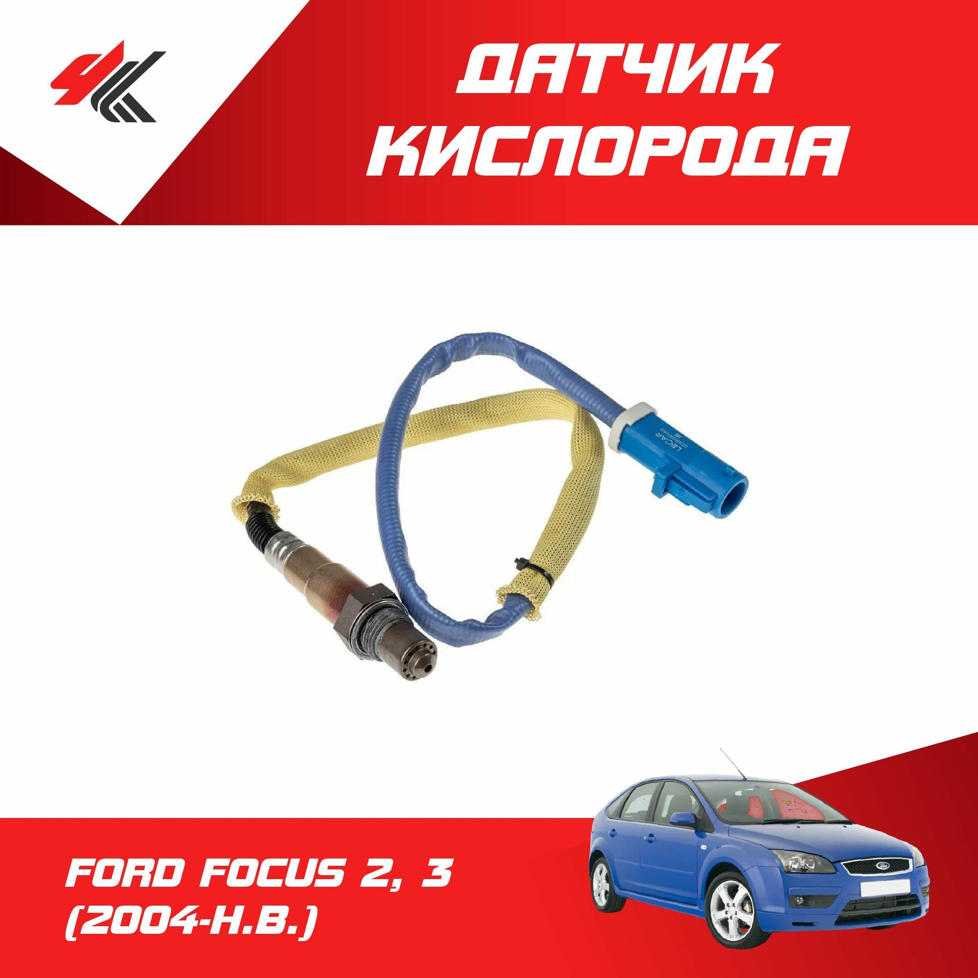 Датчик кислорода форд ФОКУС-2, 3 (2004-Н. В.) 1.6i / Lecar