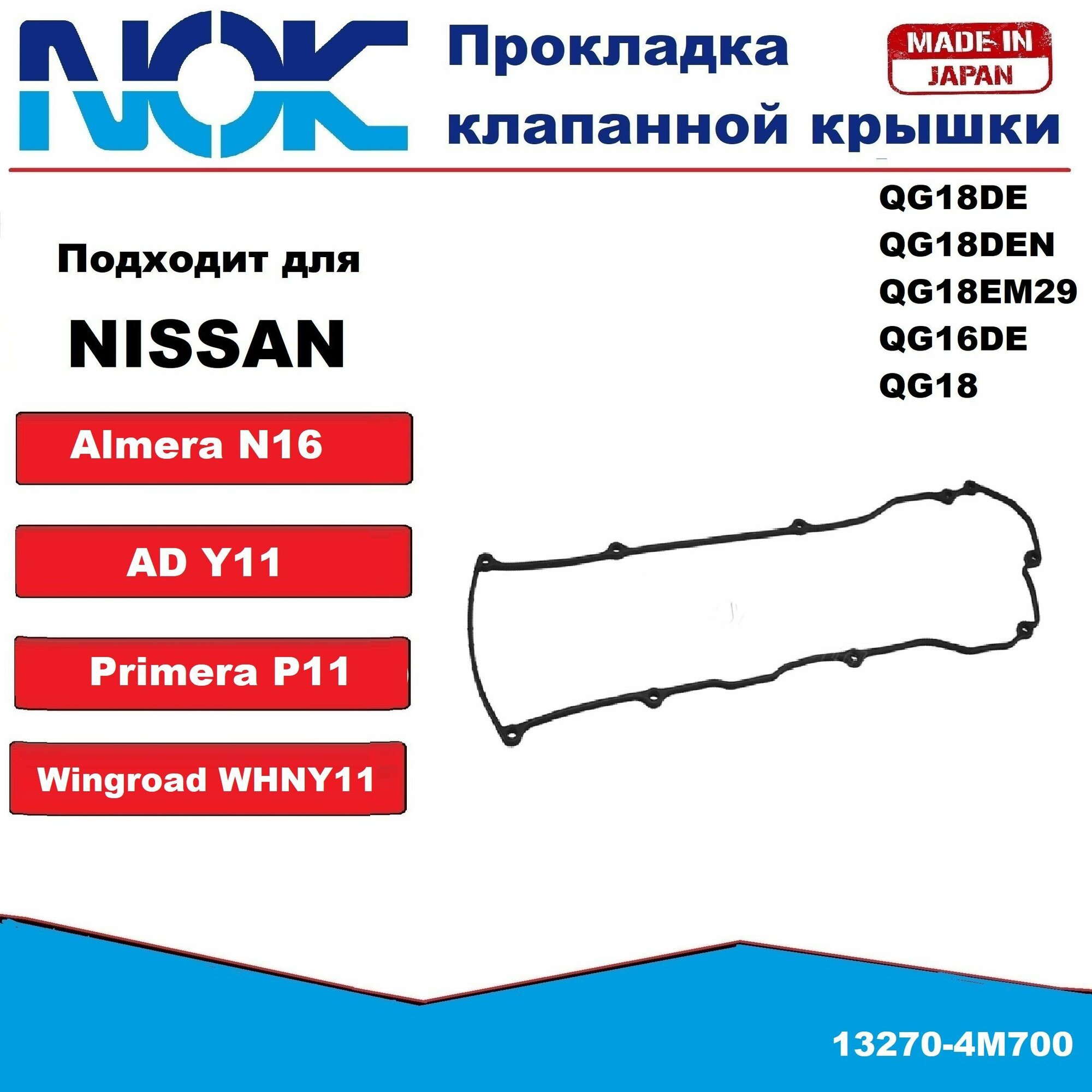 Прокладка клапанной крышки NOK для NISSAN BLUEBIRD. Almera. Primera, P11 QG18DE 1998- (ОЕМ 13270-4M700)
