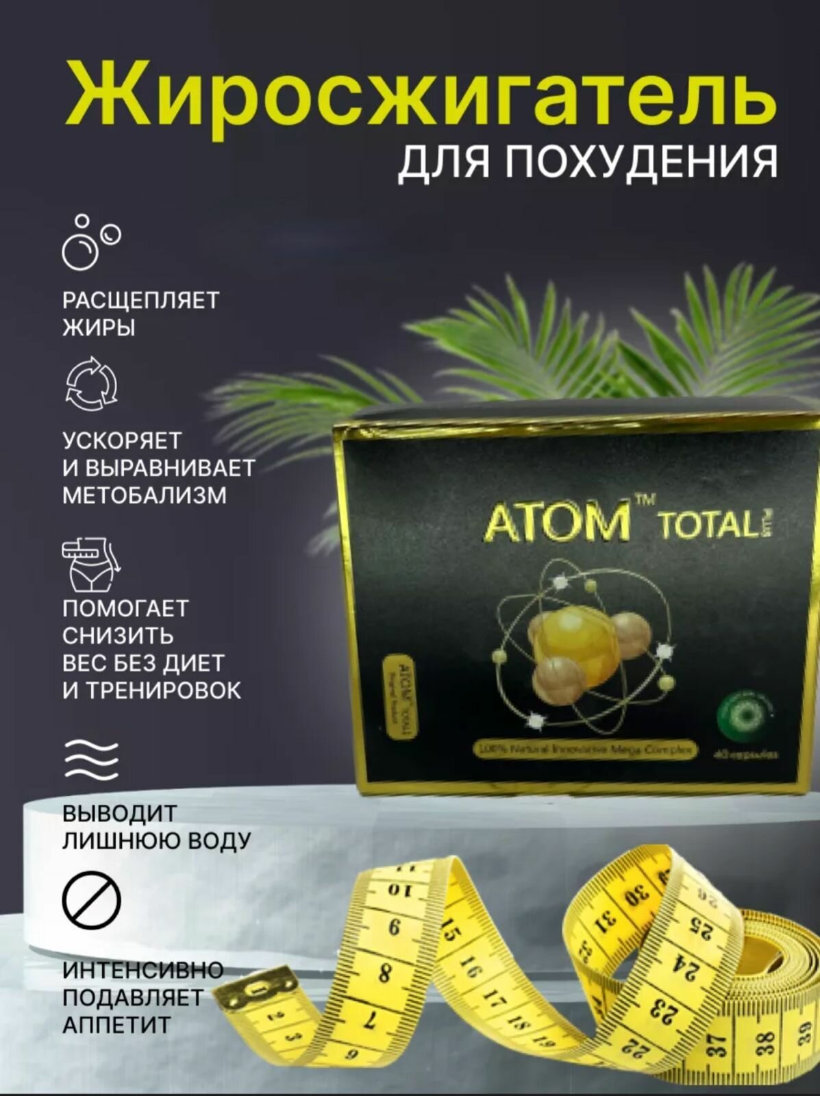Atom Total, эффективный продукт для похудения и снижения веса