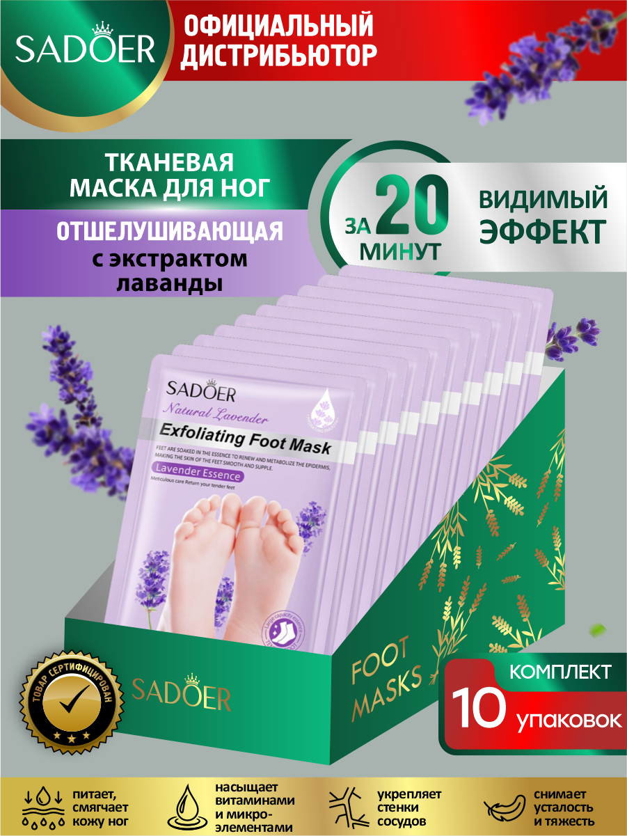 Отшелушивающая тканевая маска для ног Sadoer с экстрактом лаванды 35 гр. х 10 шт.