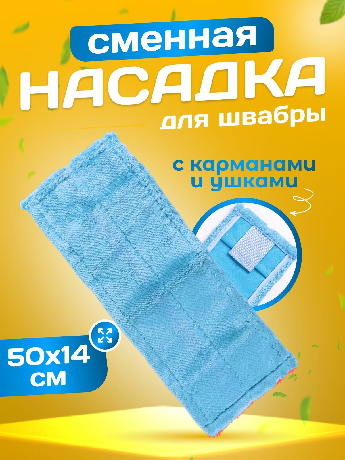 Насадка на швабру из микрофибры ACG, 50 см карман + ушки