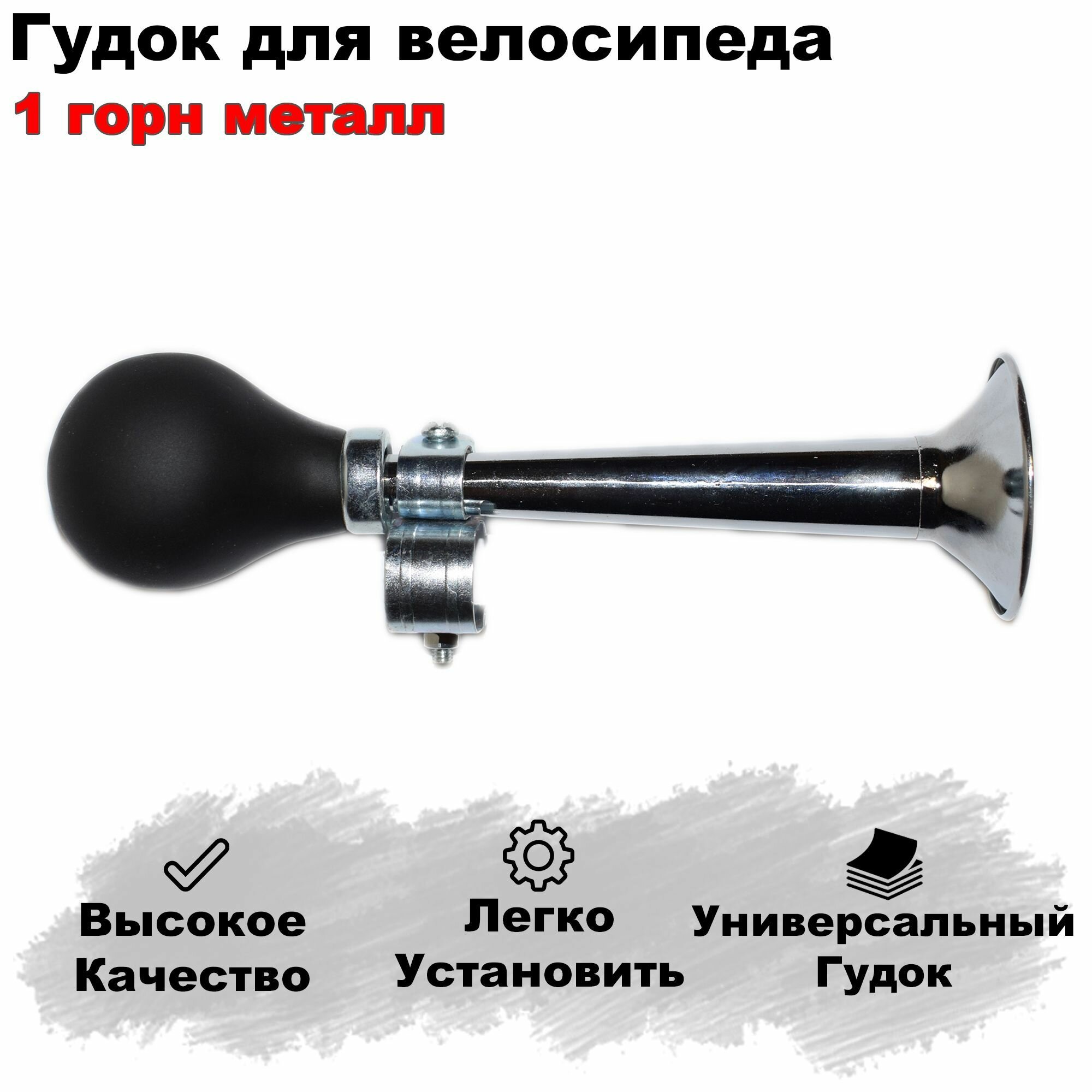 Гудок для велосипеда "Горн" металл, звонок