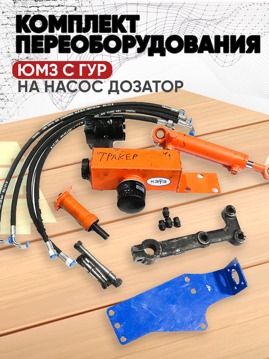 Комплект переоборудования ЮМЗ с ГУР на насос-дозатор (полный)