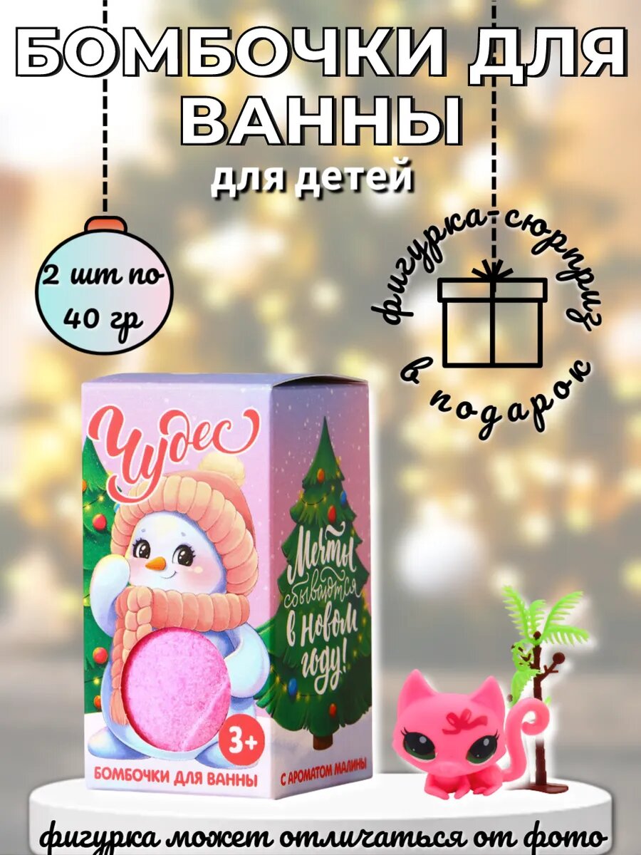 Бомбочки для ванны детские с игрушкой