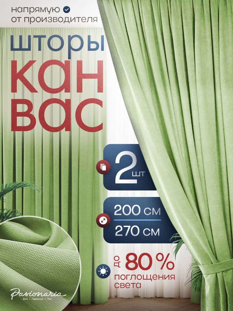 Шторы для комнаты 200х270 см - 2 шт. на шторной ленте "Тина" канвас, общий размер: ширина 400 см / высота 270 см, светло-зеленые, PASIONARIA