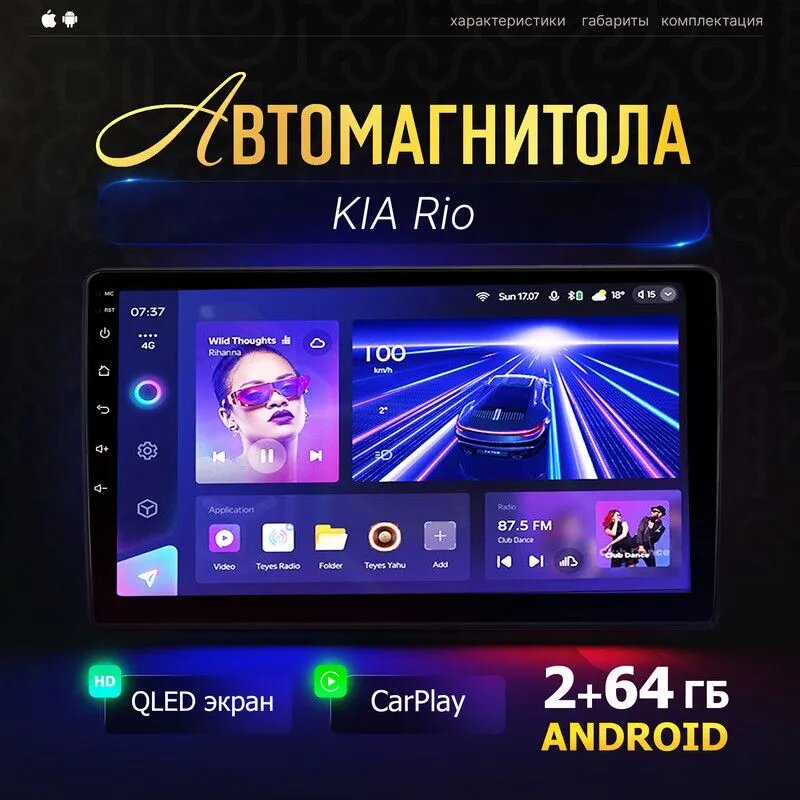 Магнитола Android для KIA Rio (КИА Рио) / 9 дюймов QLED, 2din ( 2+64Гб, CarPlay, MirrorLink, bluetooth, USB, AUX) + голосовое управление, усилитель 55Вт / Автозвук