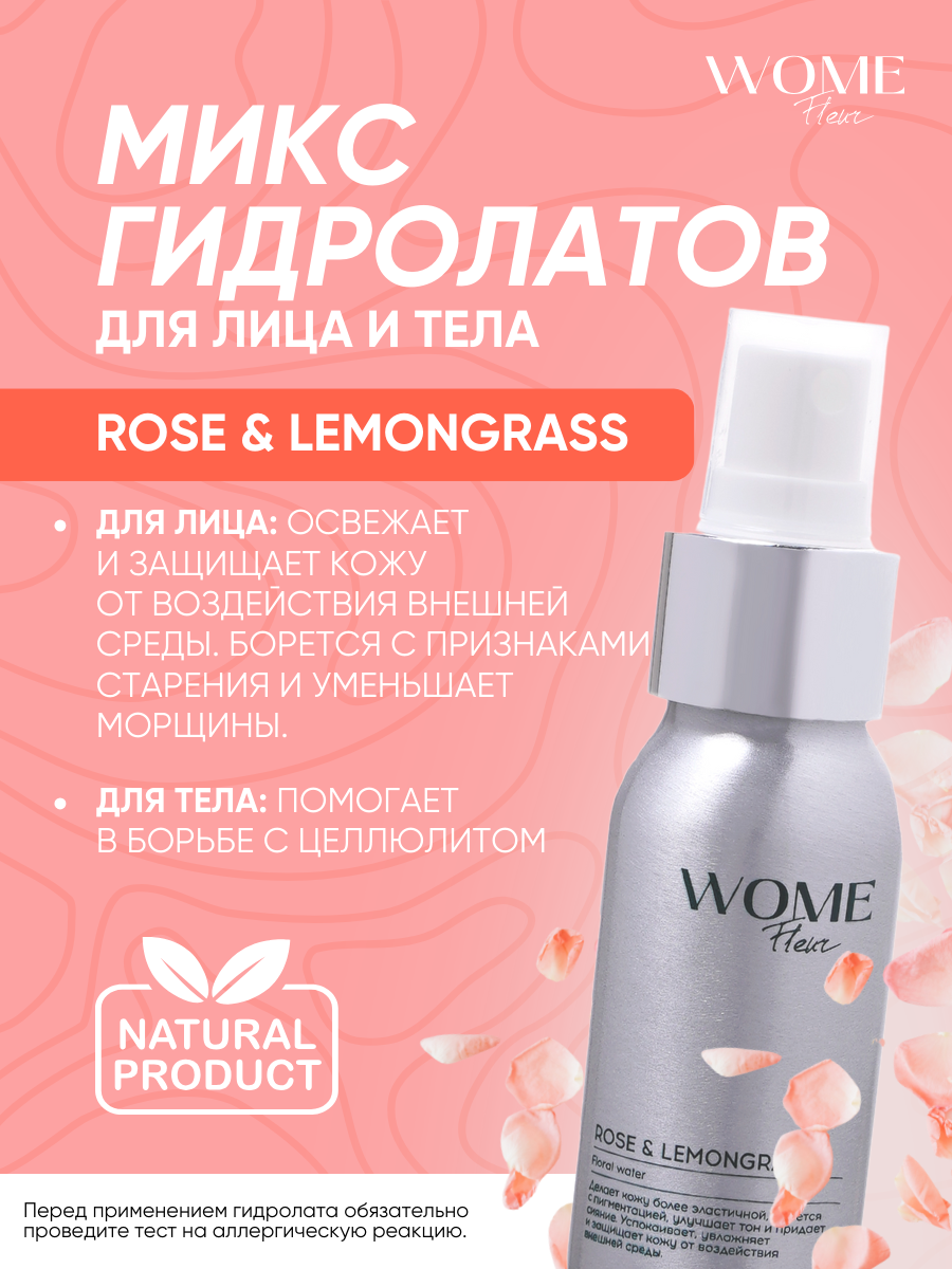 Цветочная вода гидролат Wome Fleur Rose & Lemongrass для сияния и увлажнения кожи (Роза и Лемограсс), 50мл