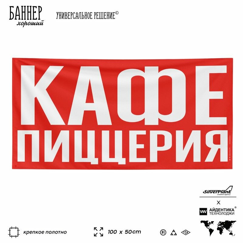 Рекламная вывеска баннер кафе пиццерия, 100х50 см, для кафе, красный, SIlverPlane x Айдентика Технолоджи