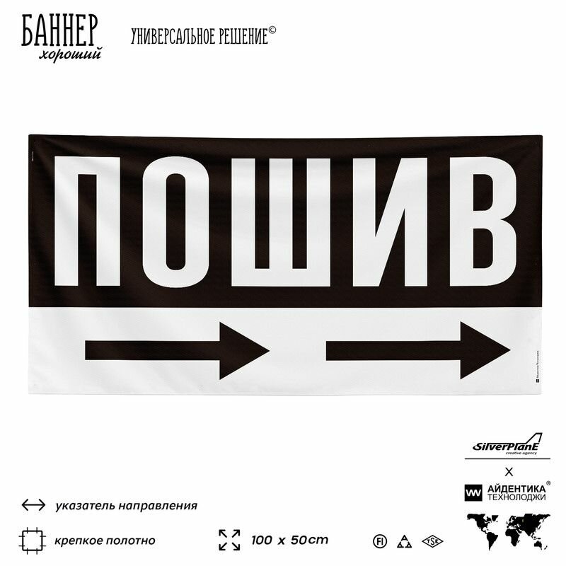 Рекламная вывеска баннер Пошив, 100х50 см, с люверсами, для ателье, черный, SIlverPlane x Айдентика Технолоджи
